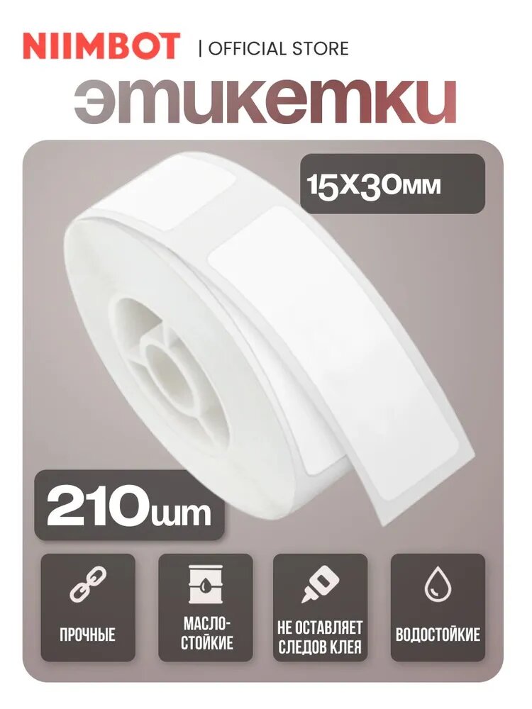 NIIMBOT Этикетки 1.5 x 3 см, 210 шт. для термопринтера, белые самоклеящиеся