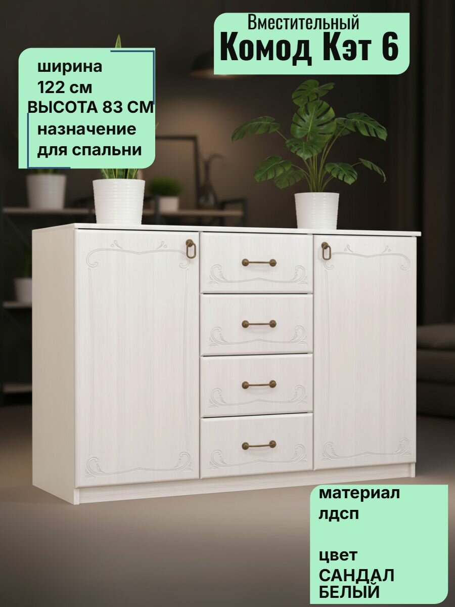 Комод 2 створки, ящики Кэт 6, ширина 120 см, с ящиками, в спальню, в гостиную