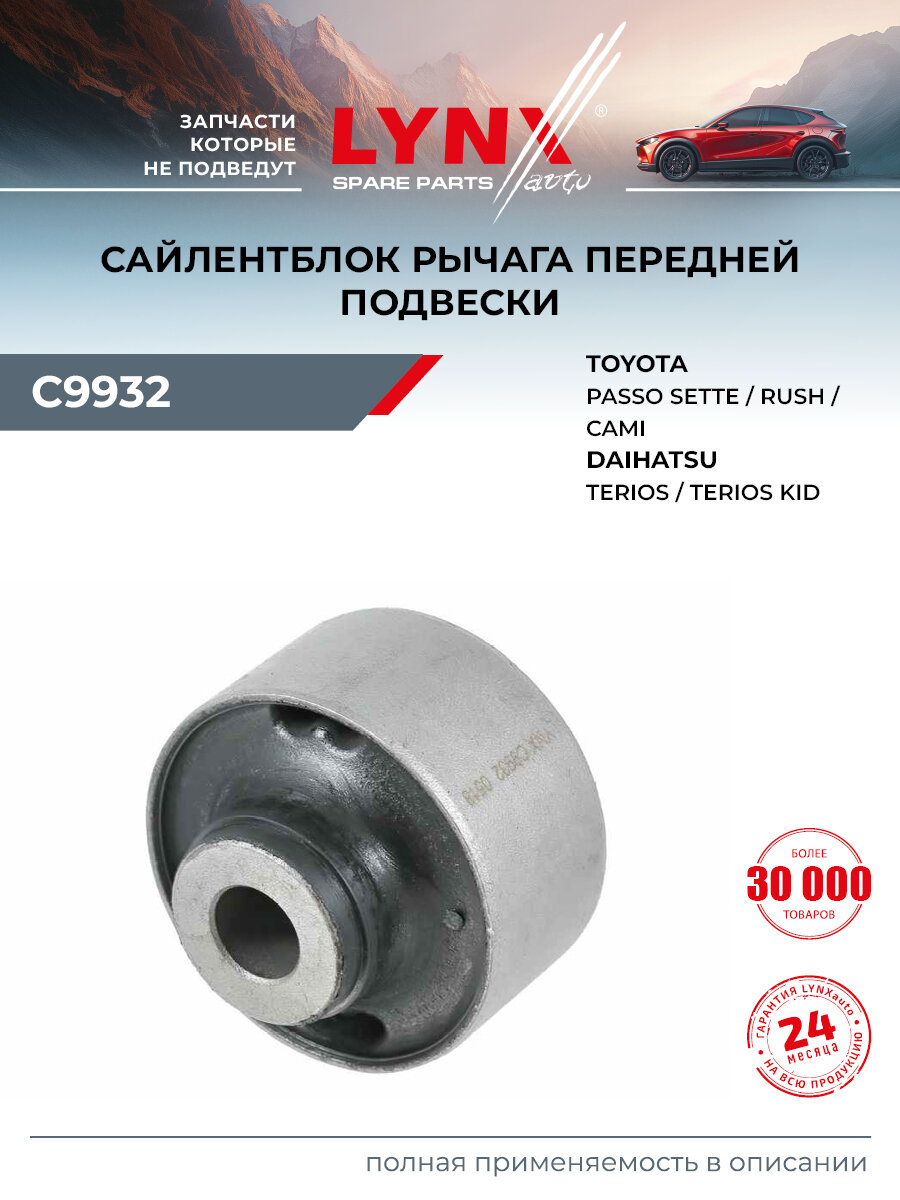 Сайлентблок рычага подвески передний правый/левый для TOYOTA CAMI, PASSO, RUSH / LYNXauto C9932