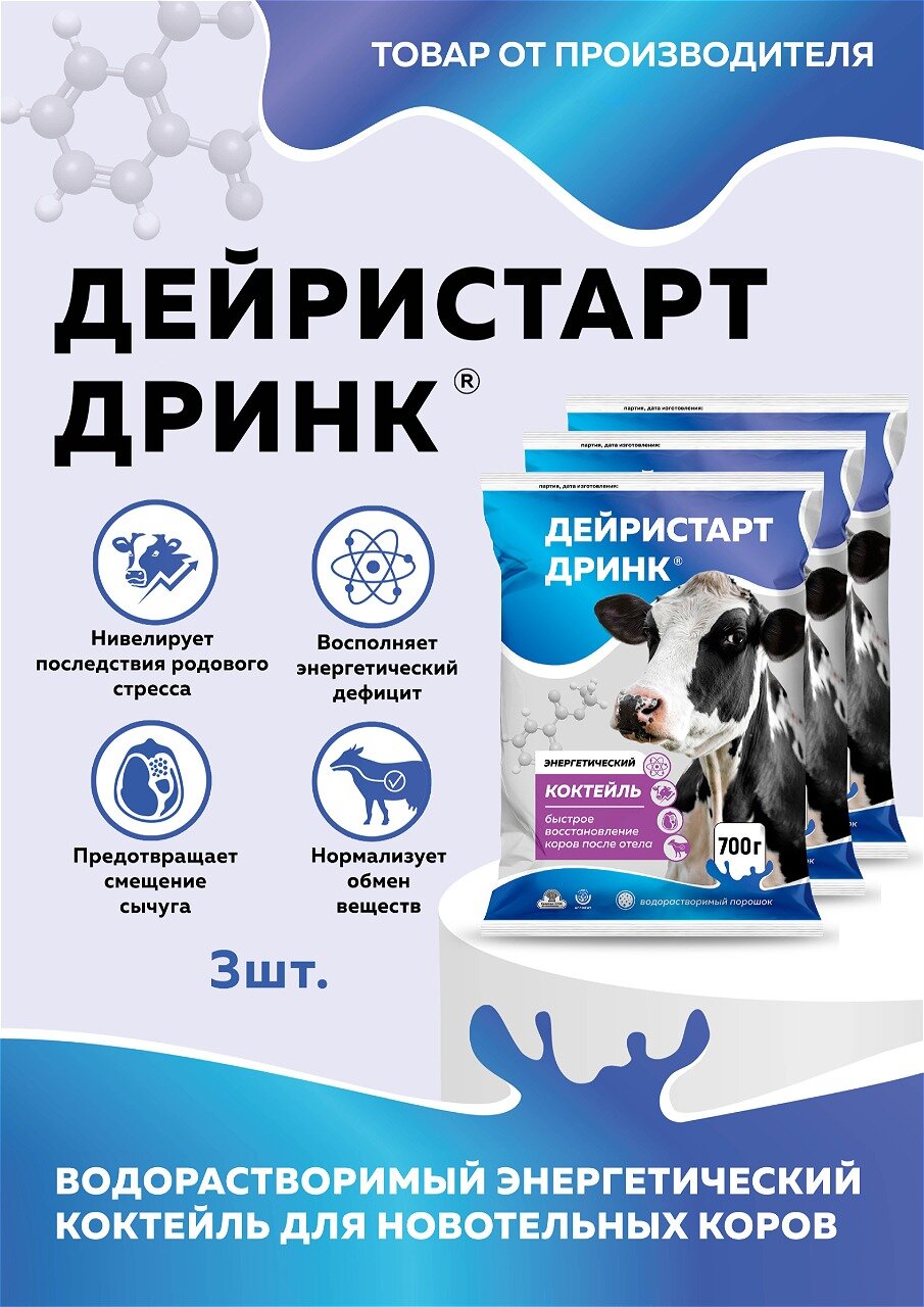 Комплект Дейристарт Дринк энергетический коктейль для быстрого восстановления после отёла, 700г, 3 штуки.