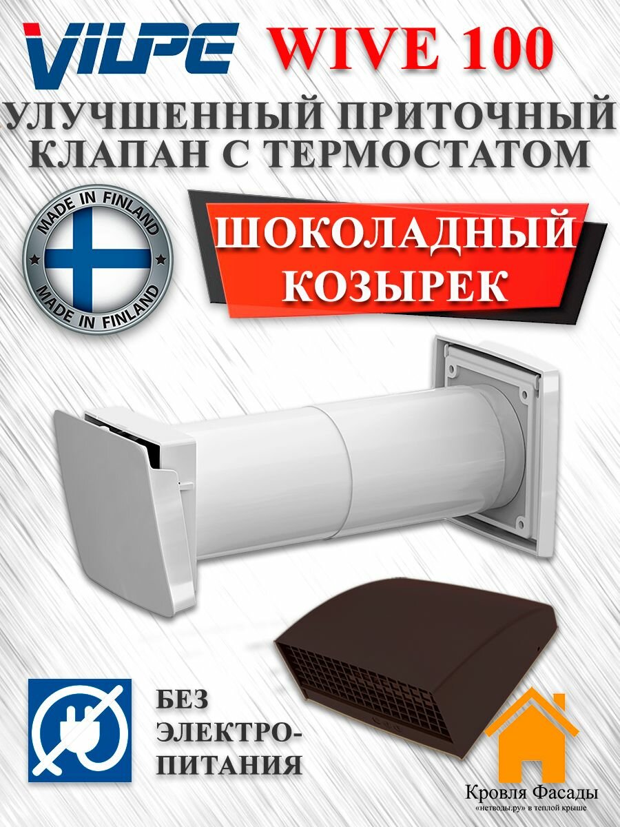 VILPE WIVE 100 улучшенный приточный клапан с термостатом с шоколадным козырьком