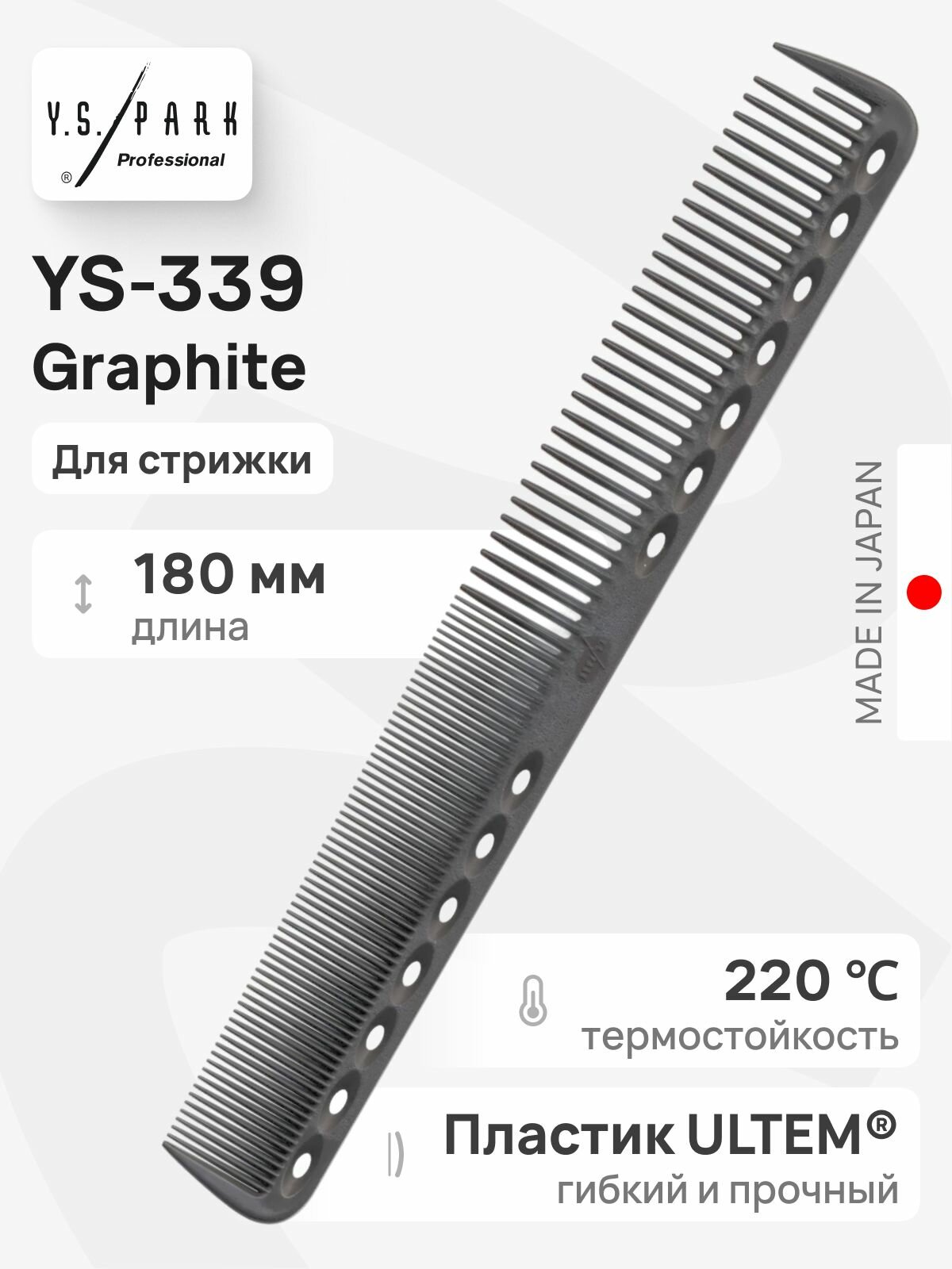 Расческа Y.S. Park YS-339 Graphite, для стрижки, профессиональная