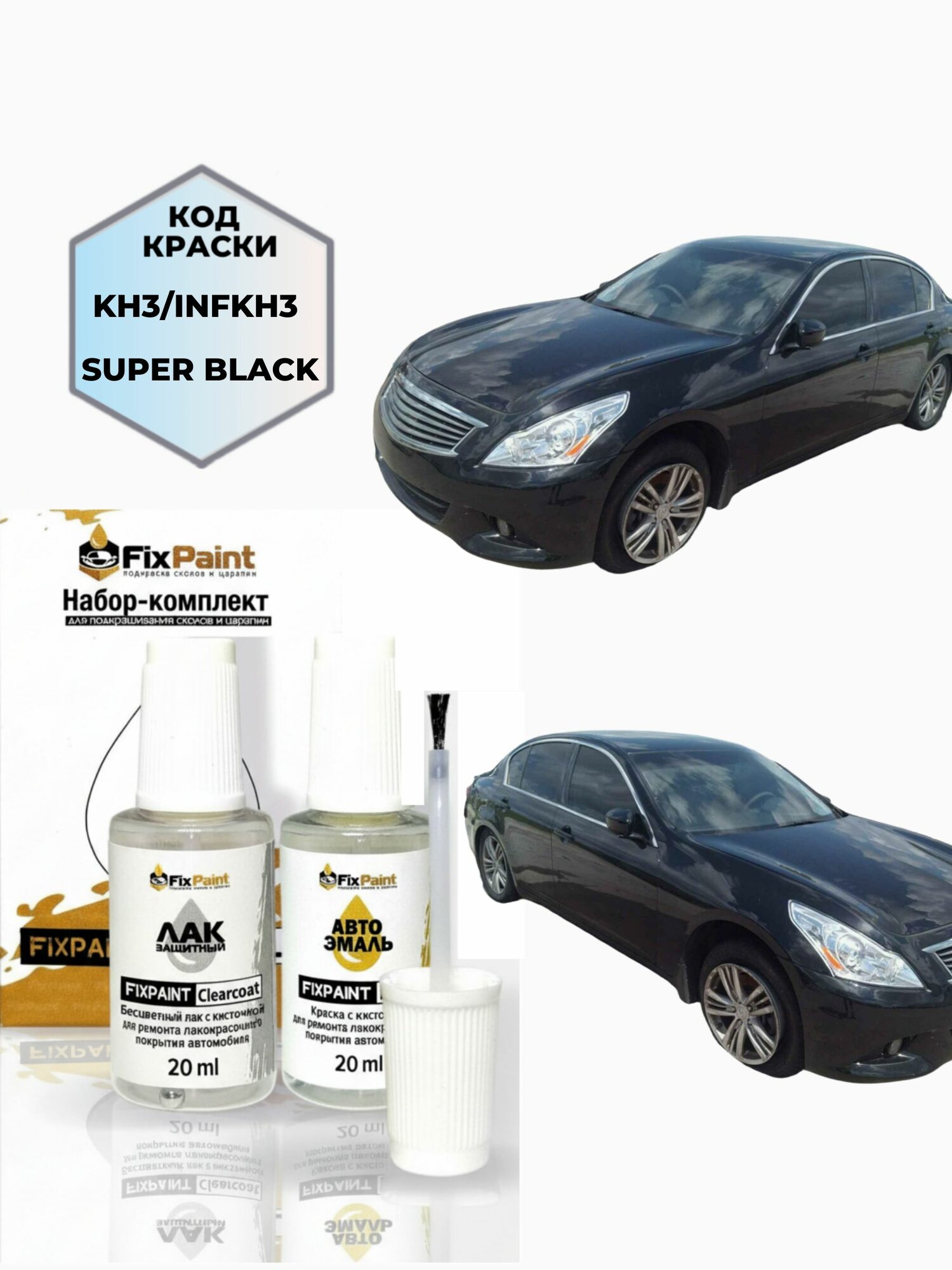 Подкраска INFINITI Q40, код KH3, SUPER BLACK, ONYX BLACK, EBONY, KURO BLACK, BLACK OBSIDIAN солид, набор FixPaint Double, краска и лак для подкраски сколов и царапин