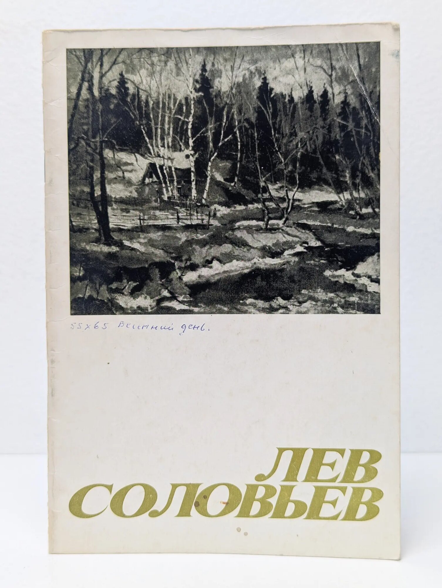 Лев Соловьев Сборник 1977