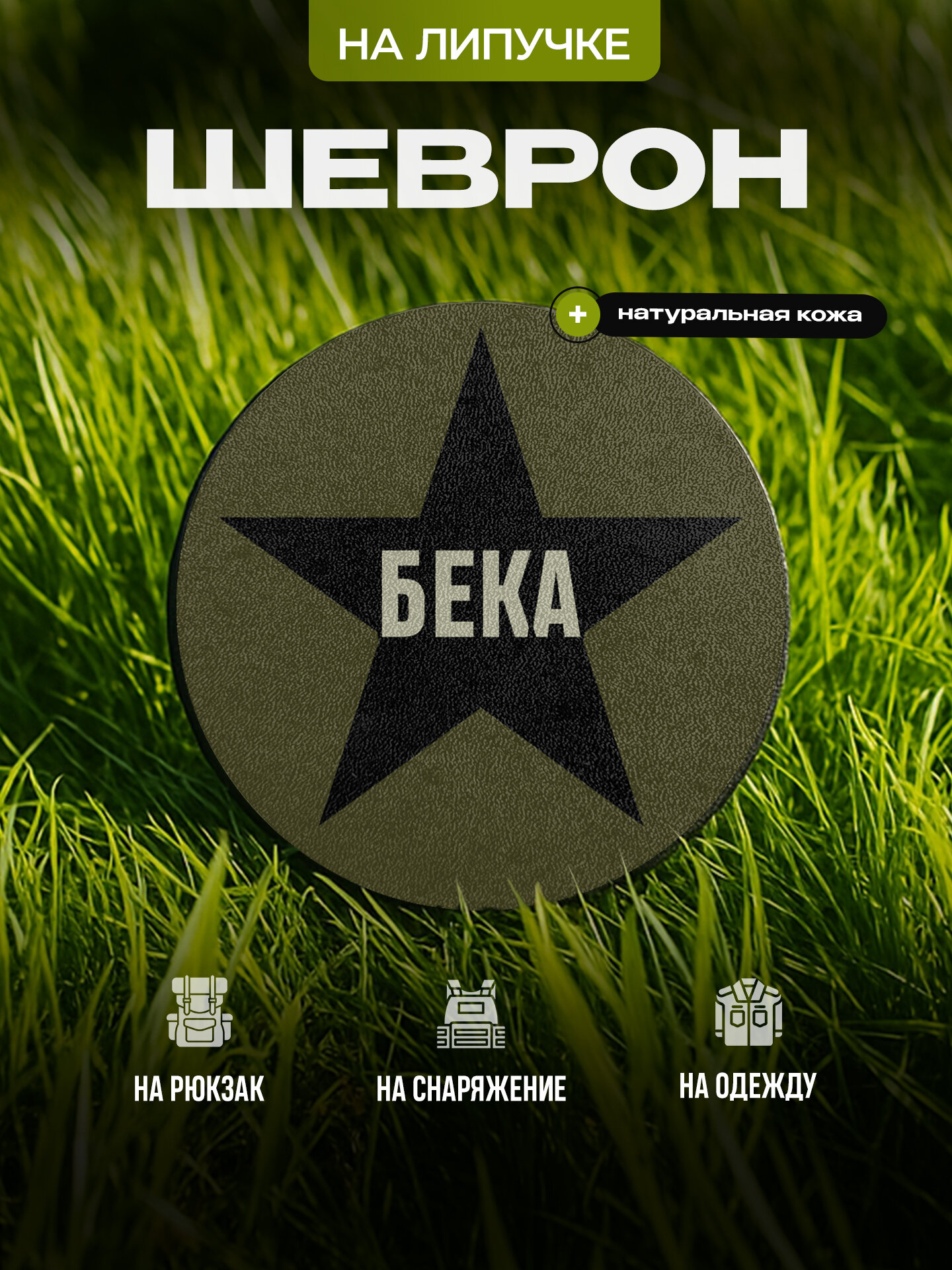 Шеврон Позывной Бека на липучке