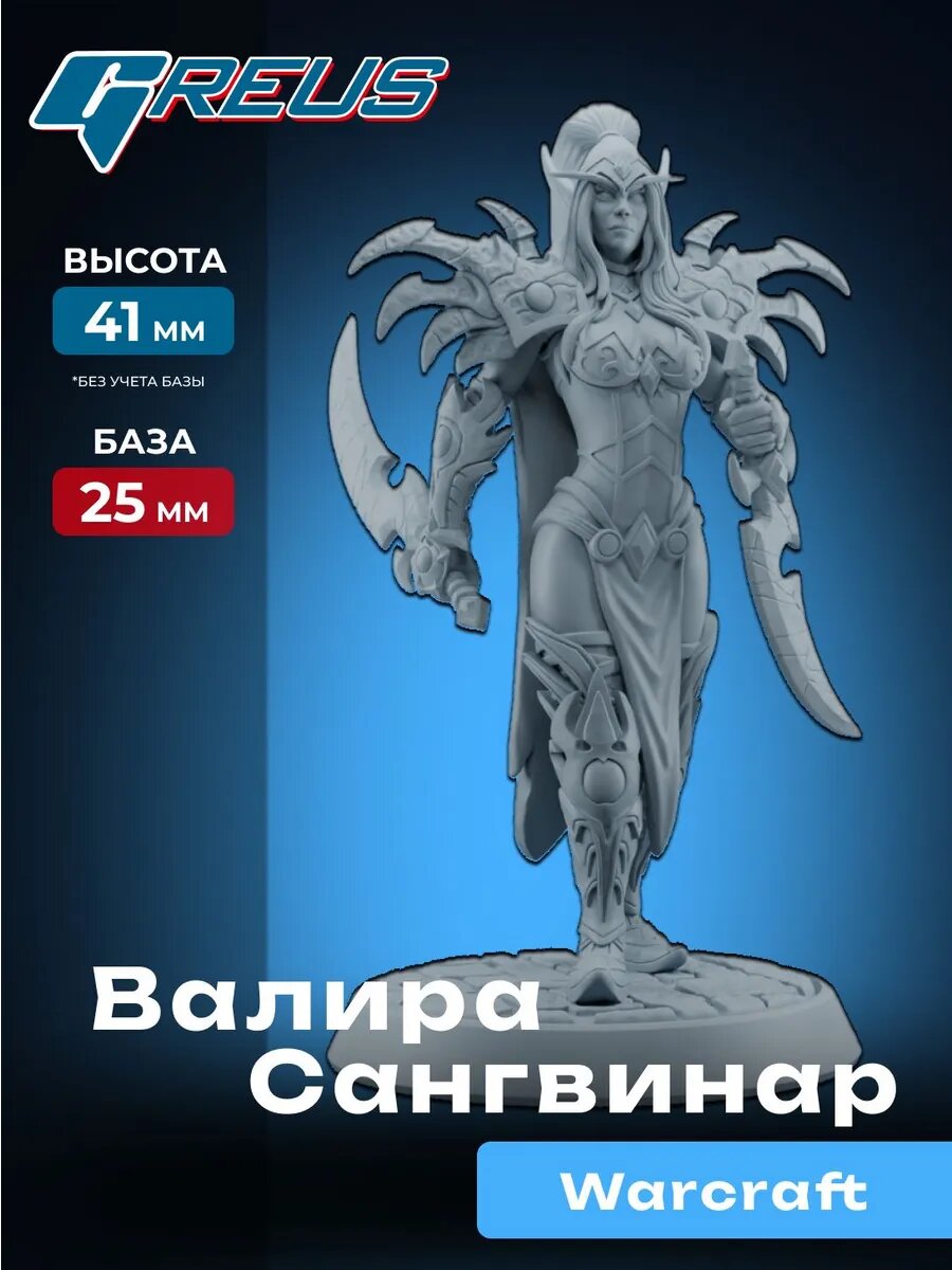 Миниатюра Greus - Валира Сангвинар (Warcraft)