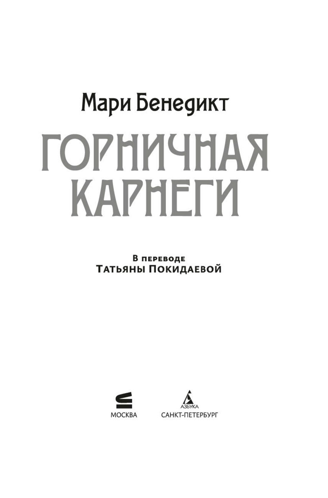 Горничная Карнеги — фото 1