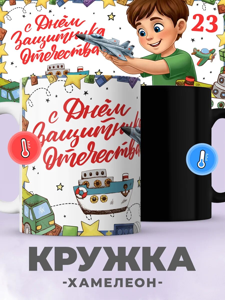 Кружка от "jojomojo" хамелеон с приколом на 23 февраля, керамическая, 330мл