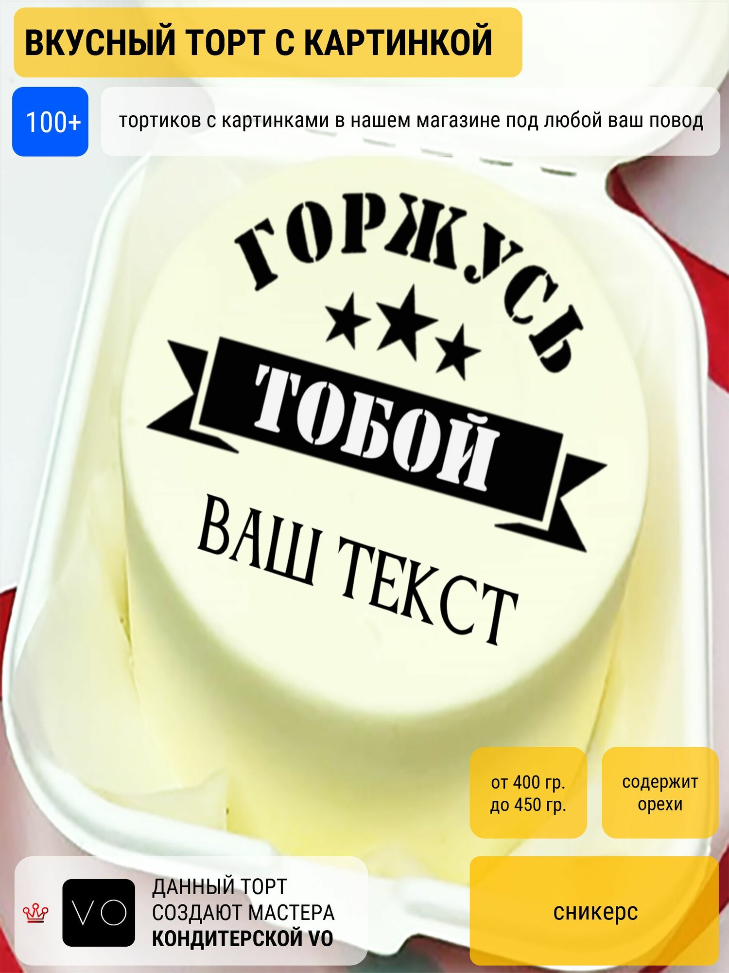 Бенто-торт с вашими пожеланиями в подарок мужчине с надписью "Горжусь тобой" с начинкой сникерс (арахис и карамель)