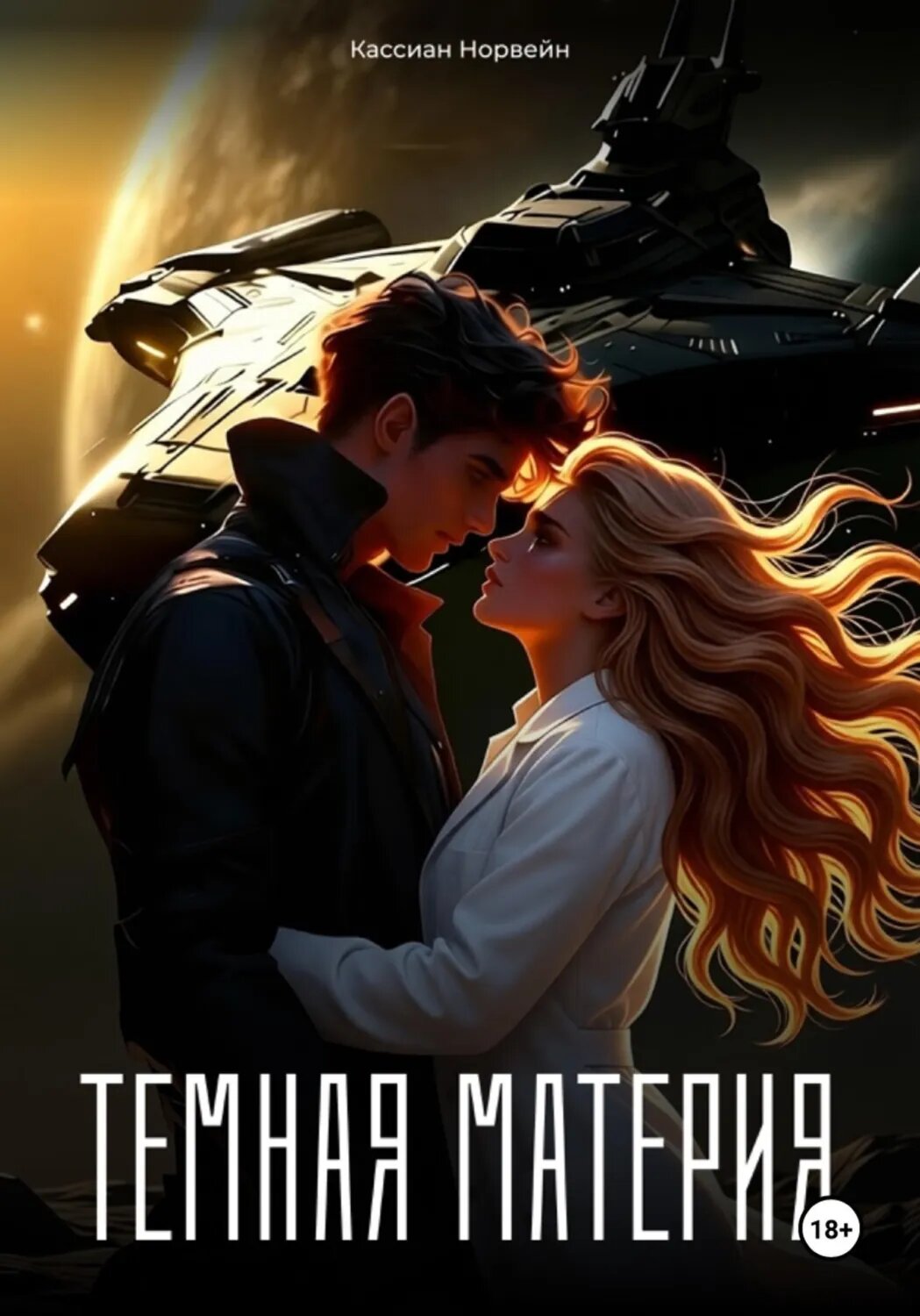 Темная материя [Цифровая книга]