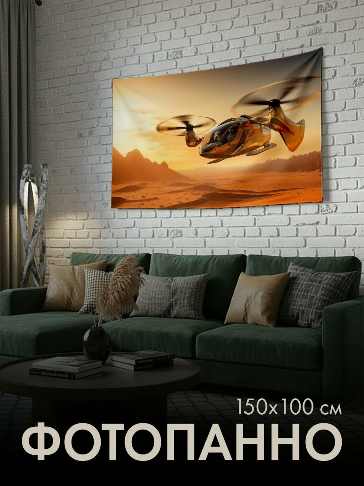 Панно тканевое PrintyFull / 150x100 см / вертолет