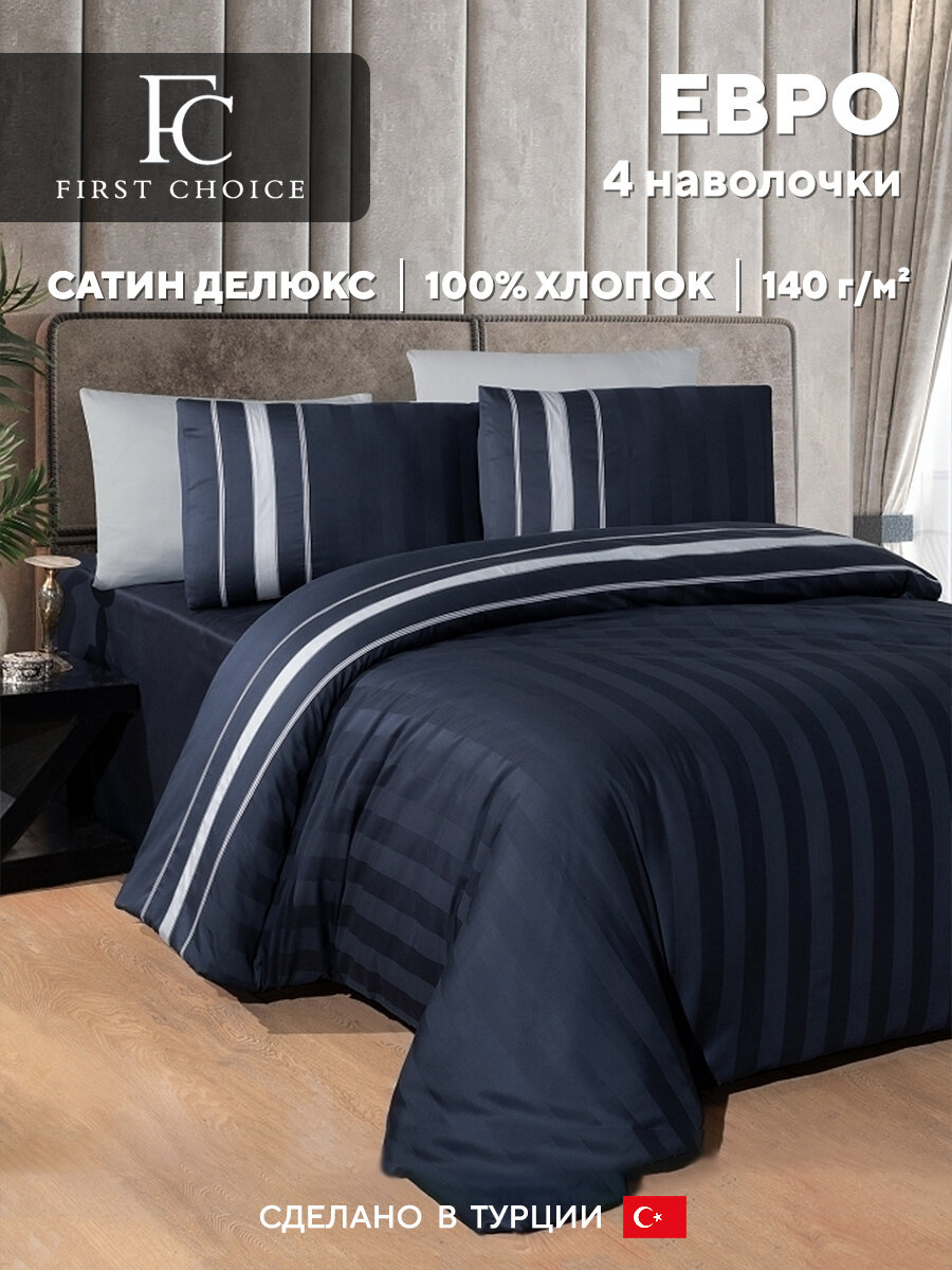 Постельное белье First Choice SATIN DELUXE ARTWEL NAVY BLUE, сатин люкс, 100% хлопок, евро, 200х220 см, 4 наволочки