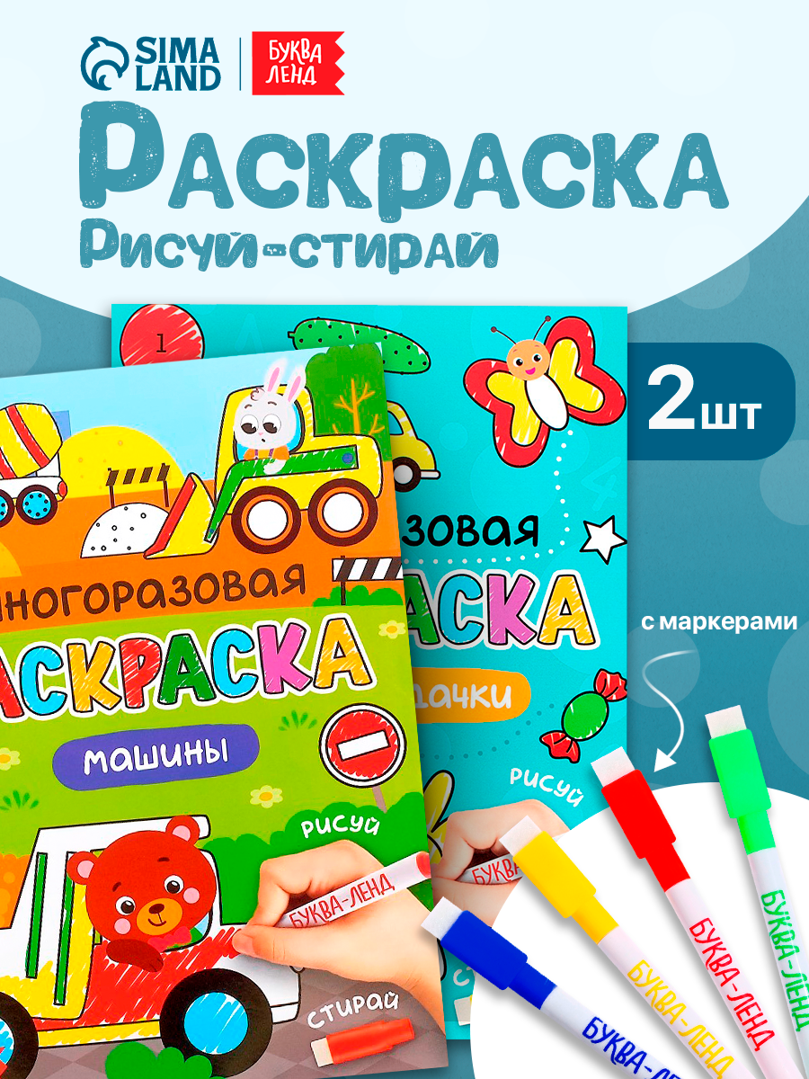 Раскраска многоразовая набор буква-ленд "Рисуй-стирай. Для мальчиков" 2 шт по 12 стр