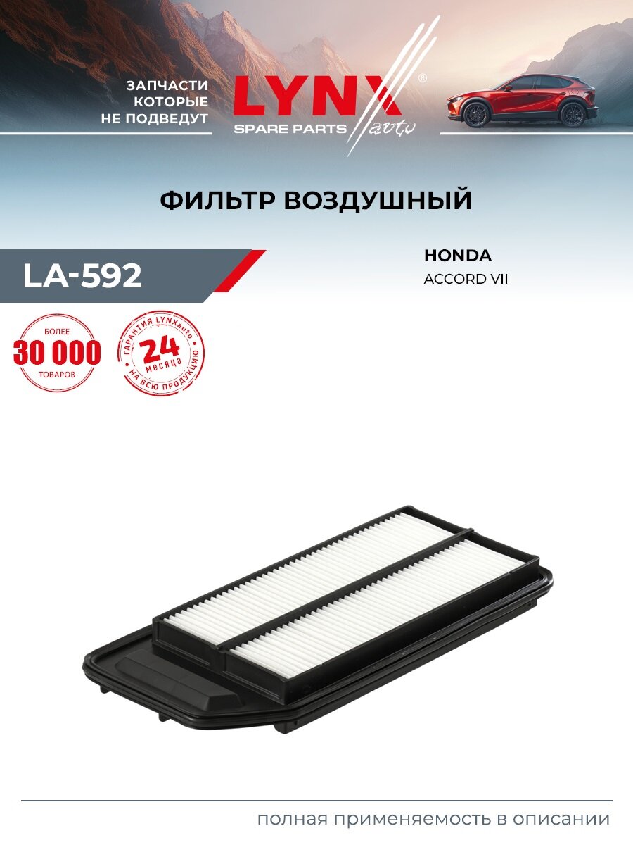 Фильтр воздушный для HONDA ACCORD, ACCORD TOURER / LYNXauto LA-592