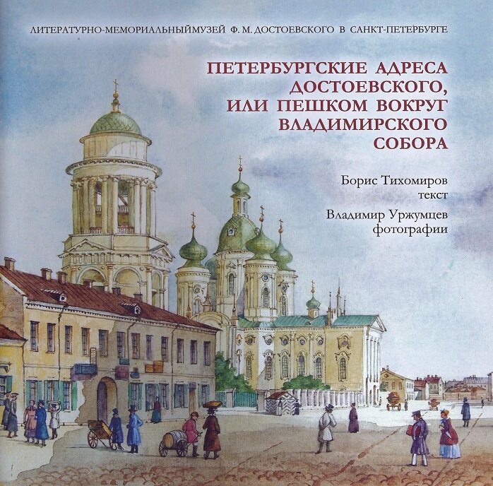Петербургские адреса Достоевского, или пешком вокруг Владимирского собора / Тихомиров Б.