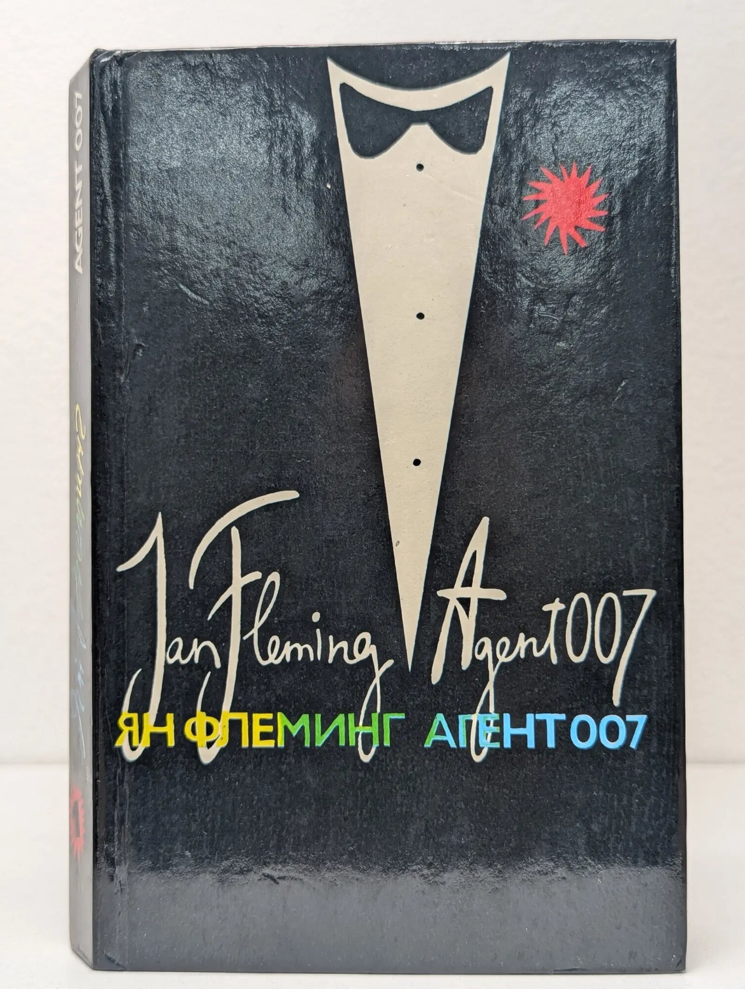 Агент 007. В 3 томах. Том 1. Казино Руаяль. Мунрейкер. Бриллианты вечны Флеминг Ян Ланкастер 1992