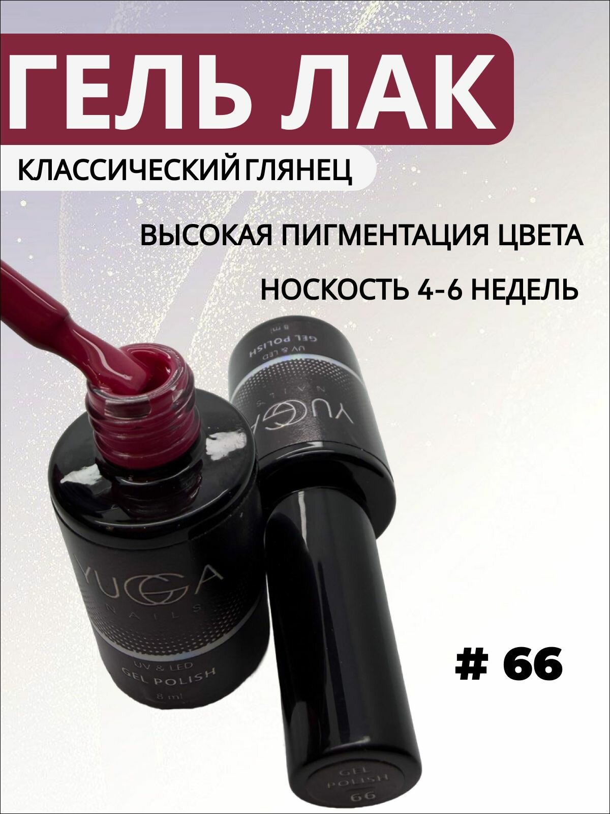 Цветной гель-лак для ногтей от YUGGA NAILS