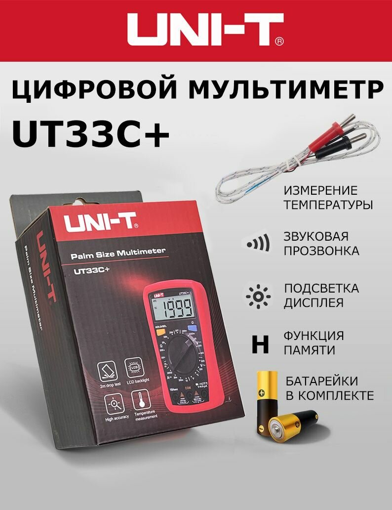 Мультиметр цифровой с измерением температуры UNI-T UT33C+ c подсветкой и автоотключением — фото 1