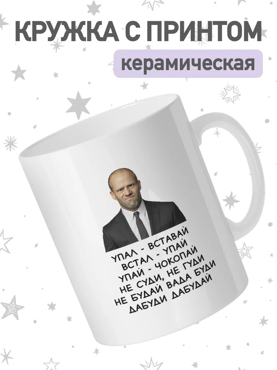 Кружка от "jojomojo" мем Джейсон Стетхэм прикол подарок чашка, керамическая, 330мл