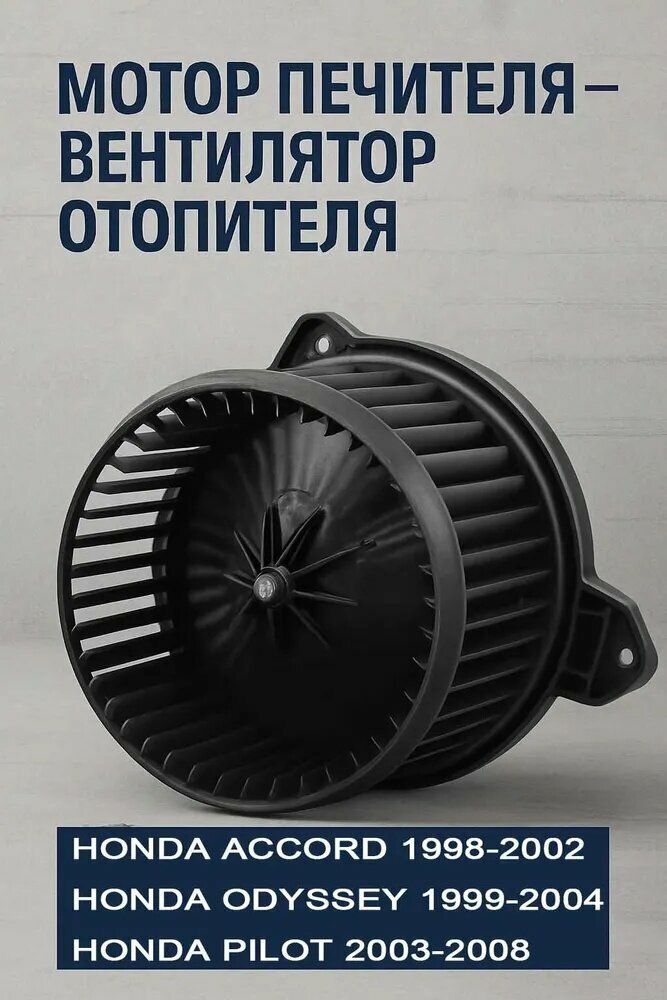 Мотор отопителя, арт. для Honda Accord Odyssey Pilot Acura MDX Мотор пителя - Вентилятор отопителя салона Электровентилятор отопителя, 1 шт.
