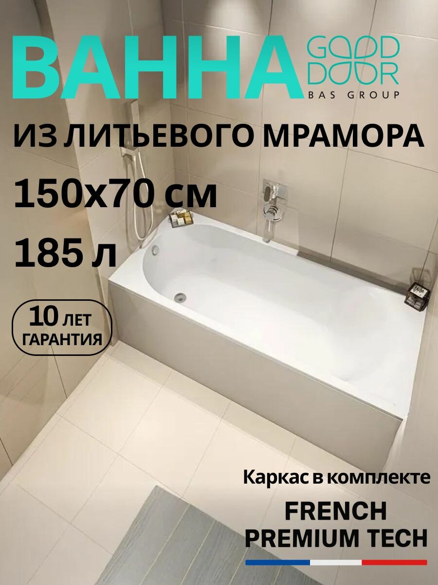 Ванна из литьевого мрамора 150x70 GoodDoor Афина прямоугольная, белая, каркас в комплекте
