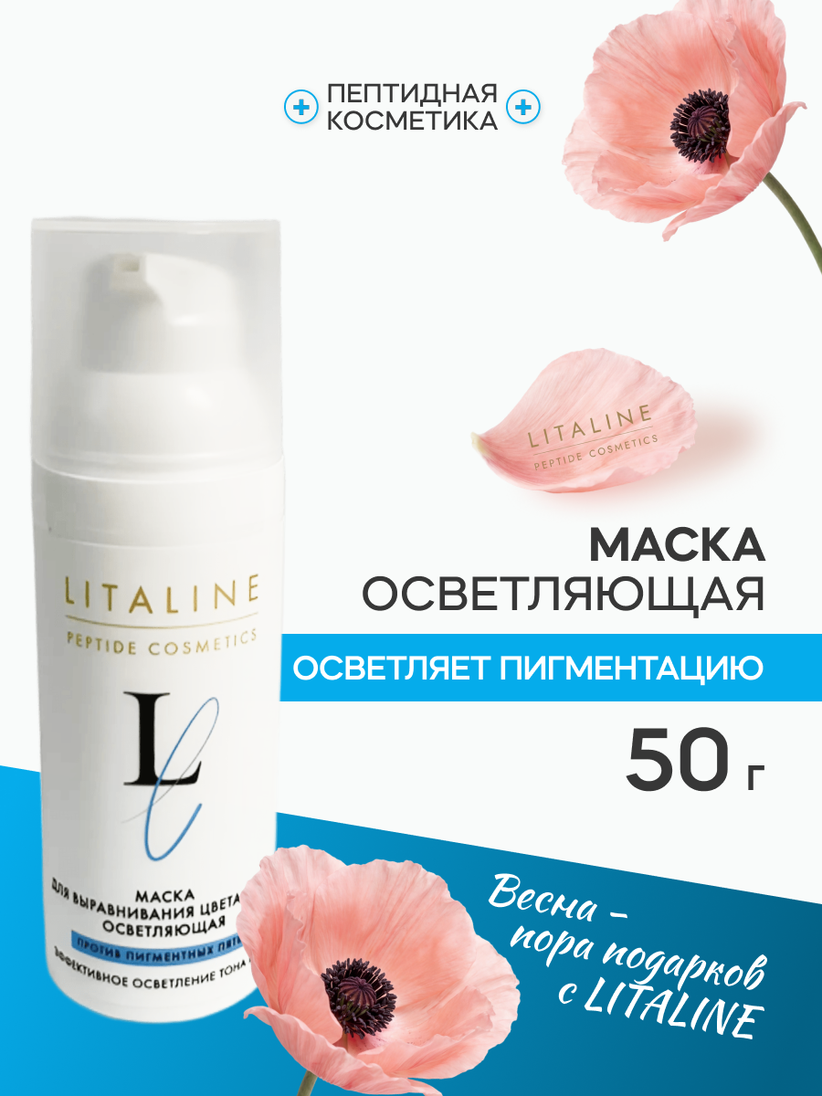 LITALINE Маска Осветляющая для выравнивания цвета кожи с Пептидами, 50мл