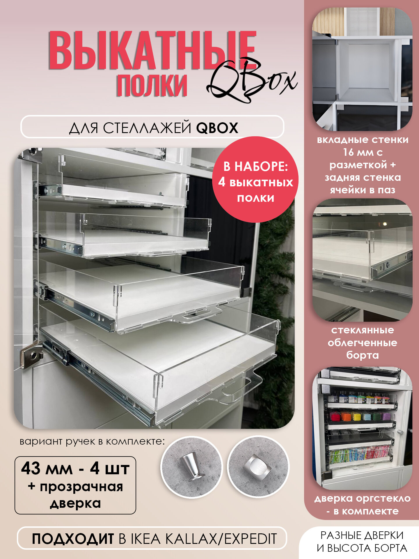 Набор выкатных полок с прозрачной дверкой для стеллажа, борт 43 мм (4 шт). Вставка в стеллаж QBox, подходит в IKEA KALLAX (Икея Каллакс)