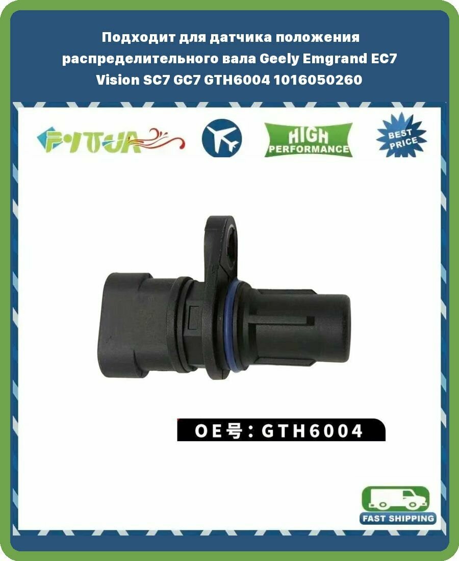 1шт Подходит для датчика положения распределительного вала Geely Emgrand EC7 Vision SC7 GC7 GTH6004 1016050260