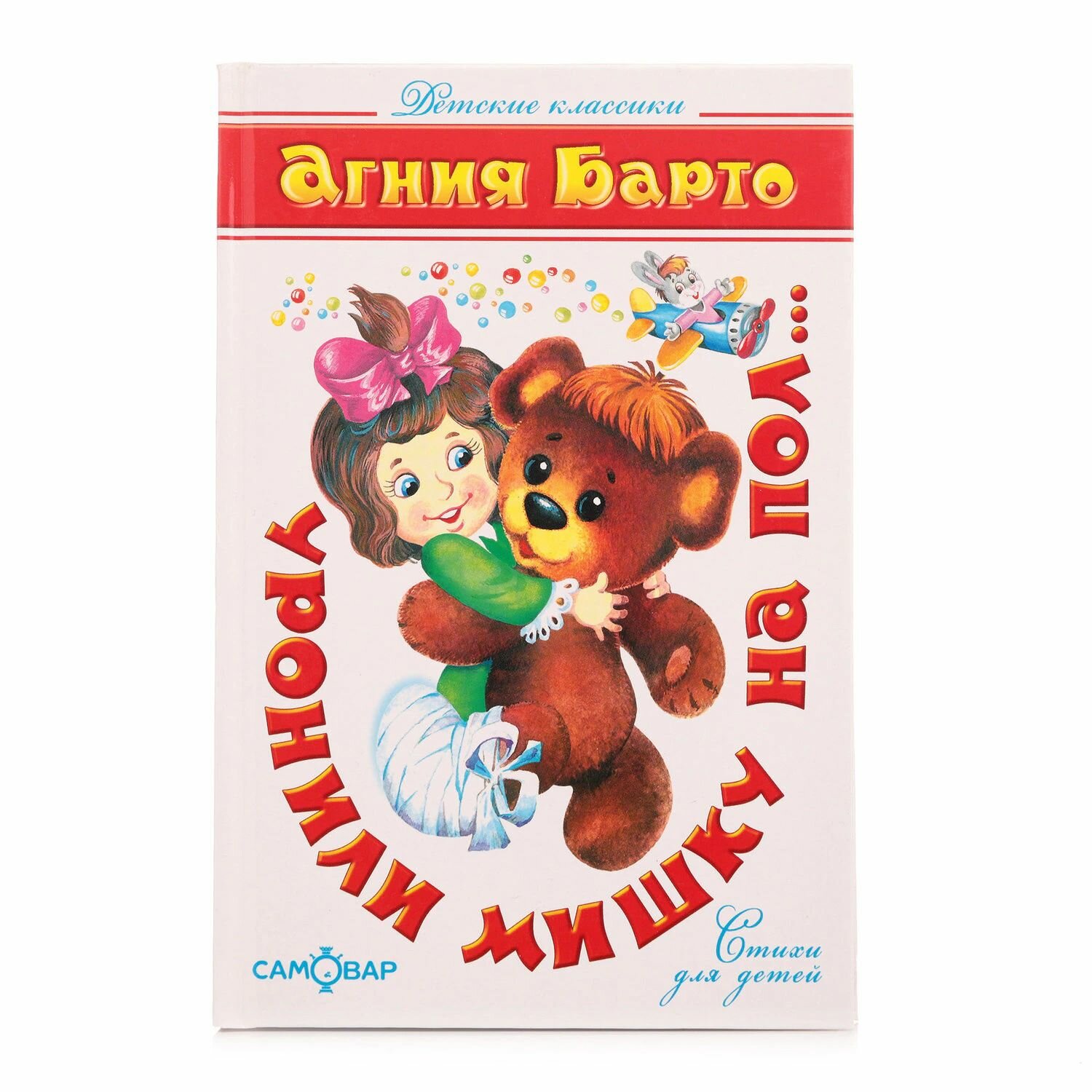 Книга Самовар Барто А, Уронили мишку на пол, стихи
