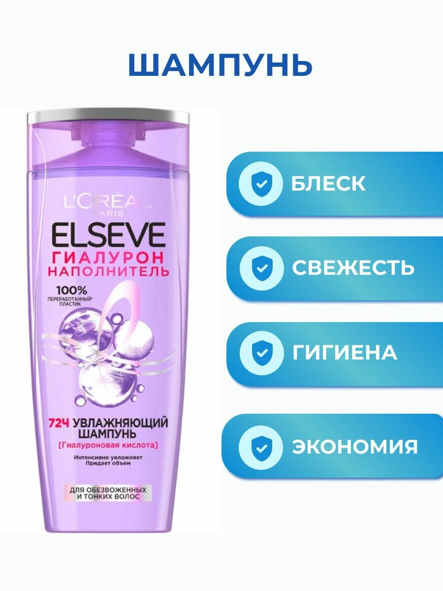 Эльсев шампунь 400мл Гиалурон увлажнение