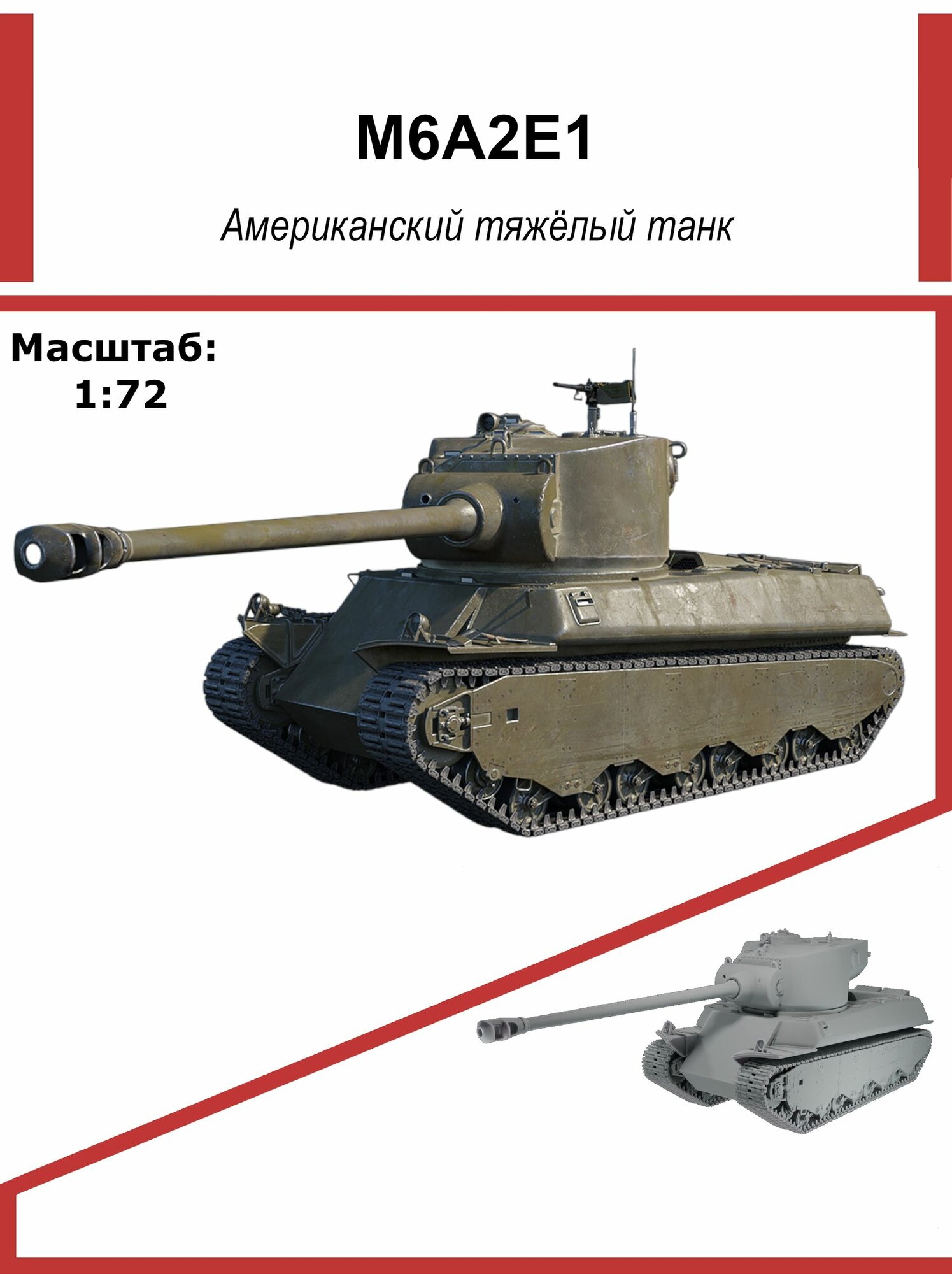 Модель M6A2E1, 1:72, американский тяжёлый танк, Союз Форм