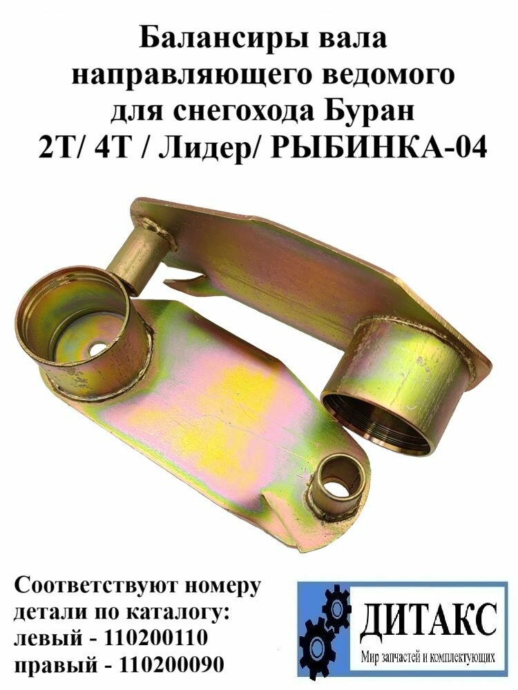 Балансиры вала направляющего ведомого для снегохода Буран 2Т/ 4Т / Лидер/ РЫБИНКА-04