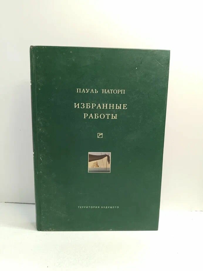 Пауль Наторп Избранные работы