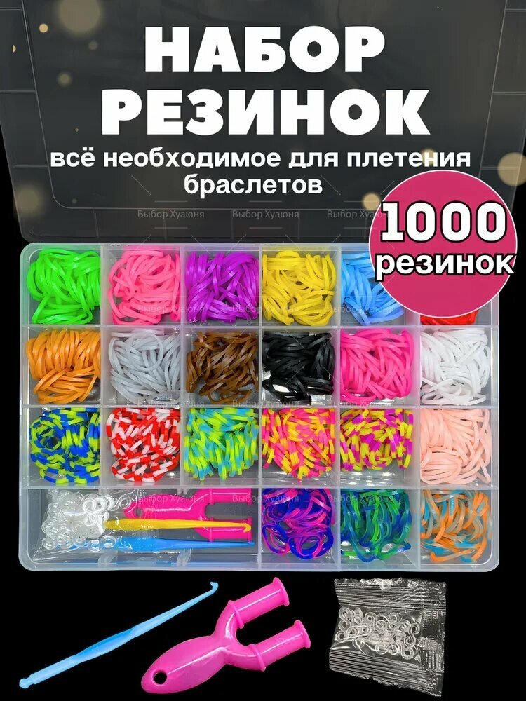 Набор резинок для плетения браслетов