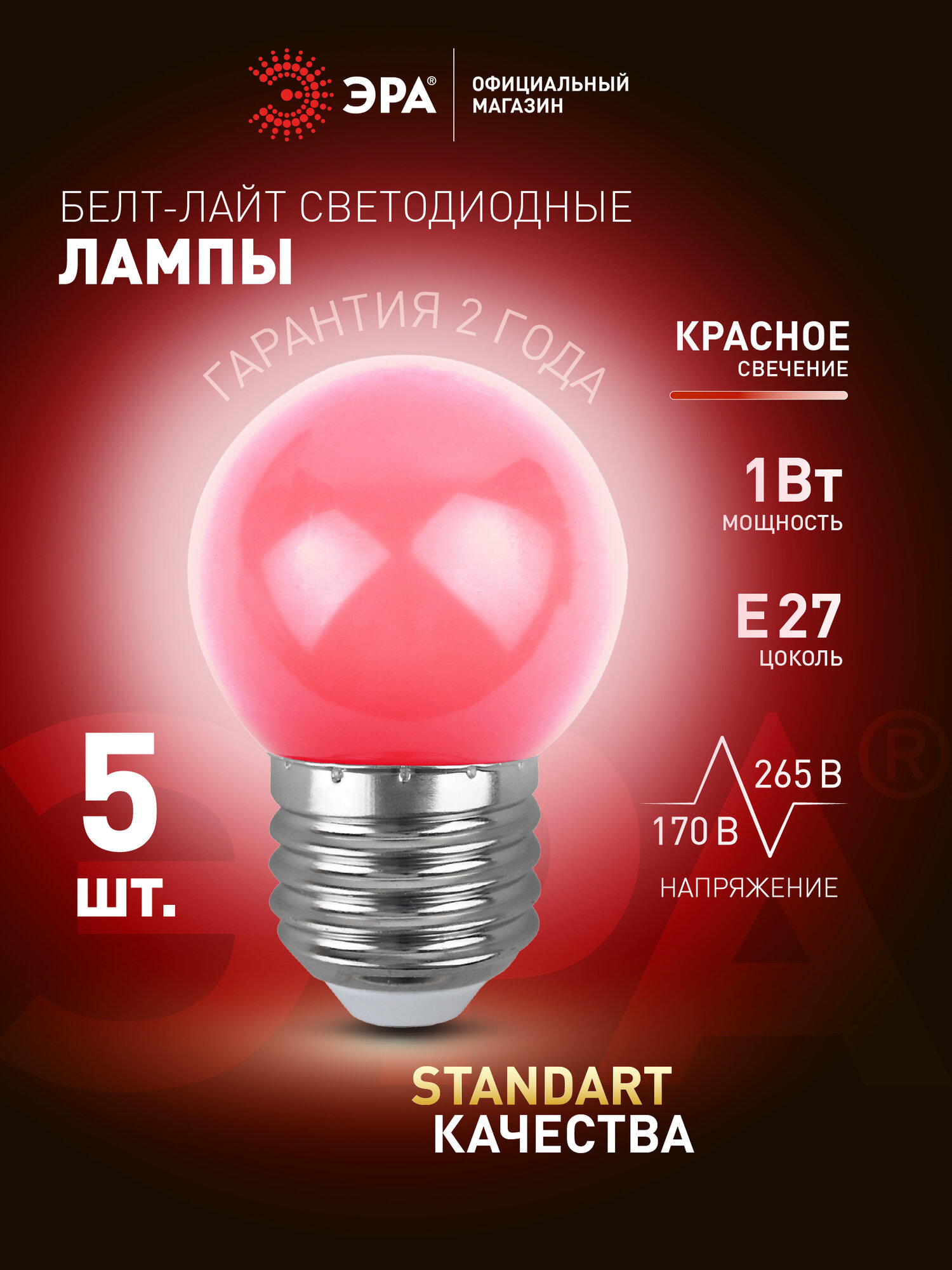 Лампочка светодиодная ЭРА LED E27 1Вт шар 3000K красный свет для белт-лайт набор 5 штук