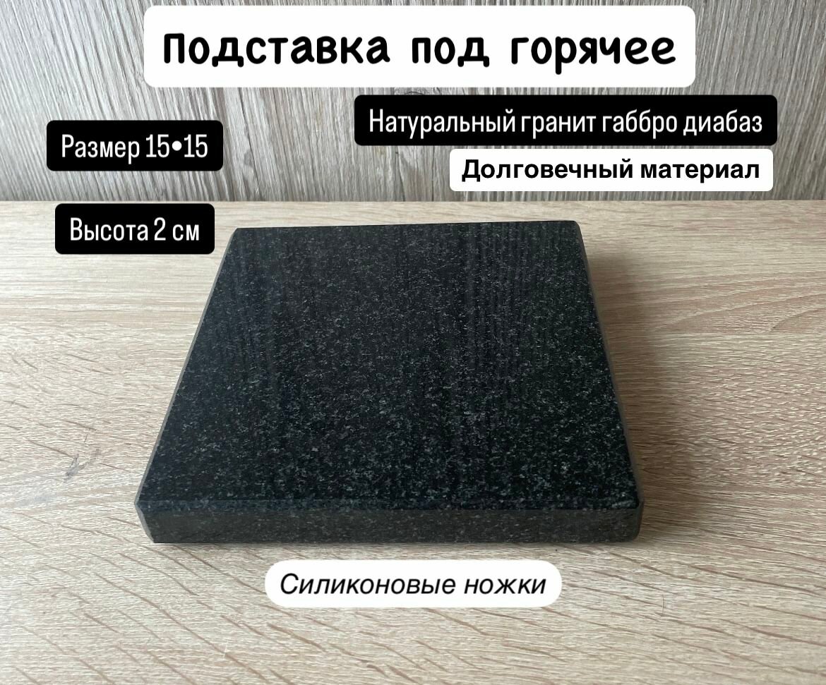 Подставка для кухни для горячего, казана из натурального гранита Габбро диабаз 15*15*2см для дома