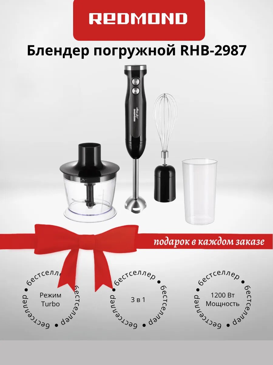 Блендер погружной RHB-2987 (+ подарок)