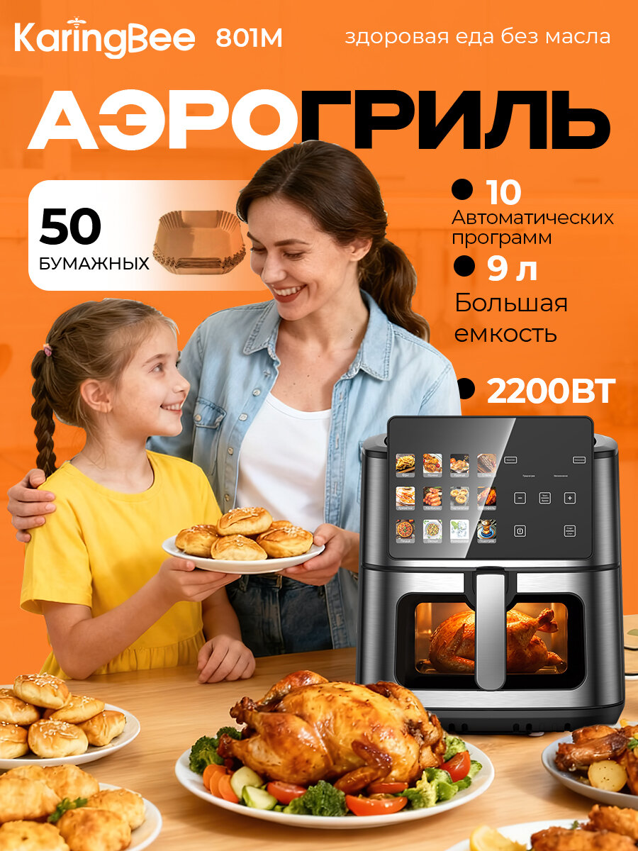 Аэрогриль электрический 9 литров, 2200 Вт, 10 программ,50 вкладышей в подарок, с Зажим для еды