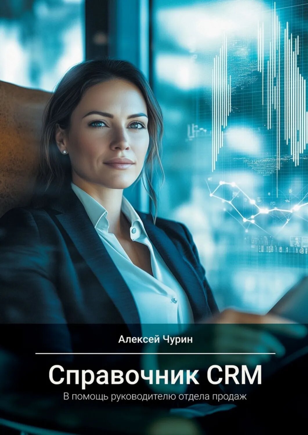 Справочник CRM. В помощь руководителю отдела продаж [Цифровая книга]