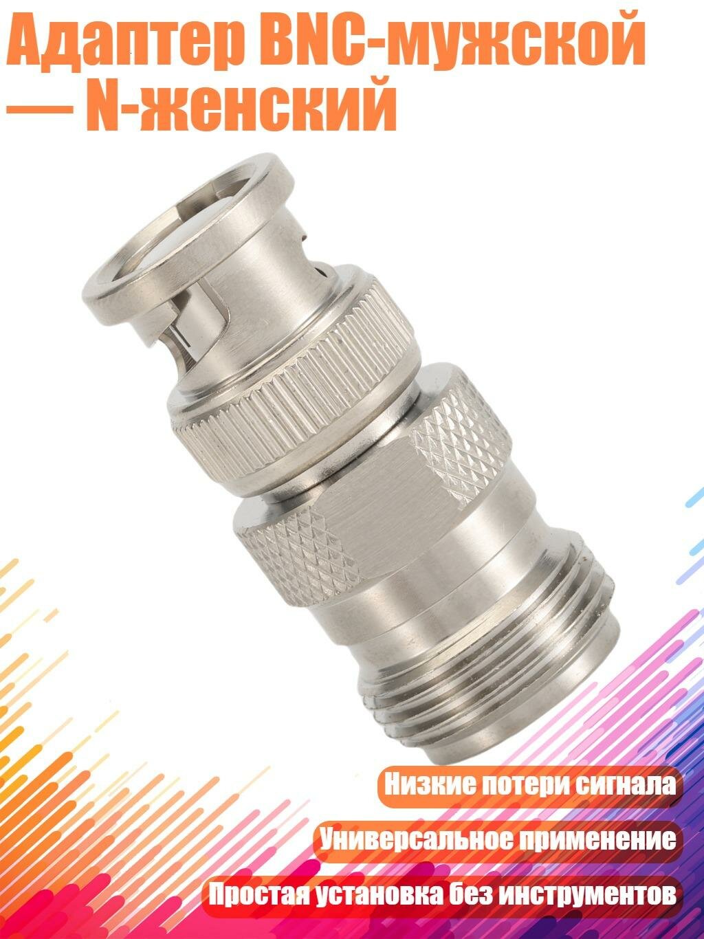 Адаптер BNC-мужской — N-женский