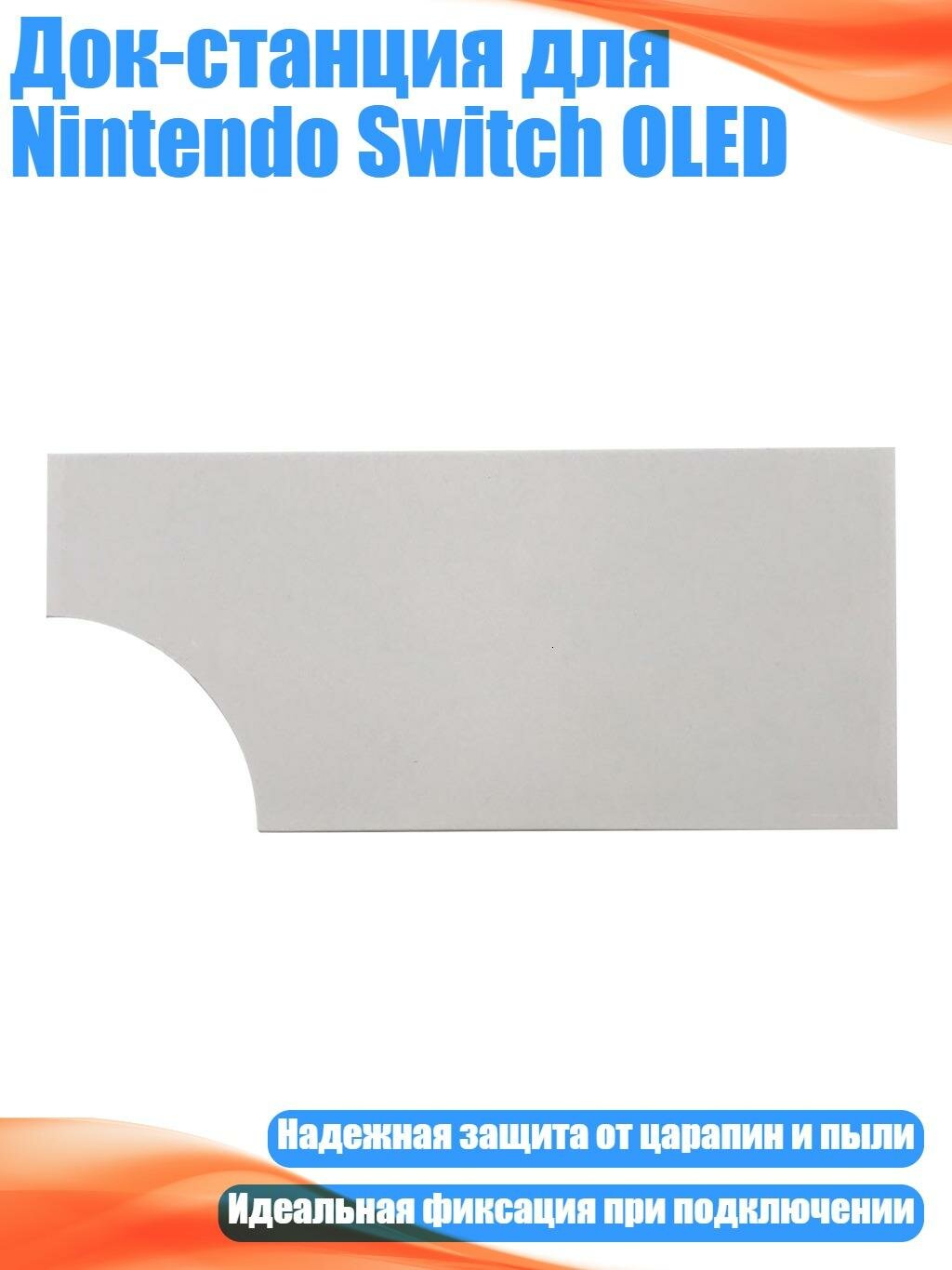 Док-станция для Nintendo Switch OLED, Белый