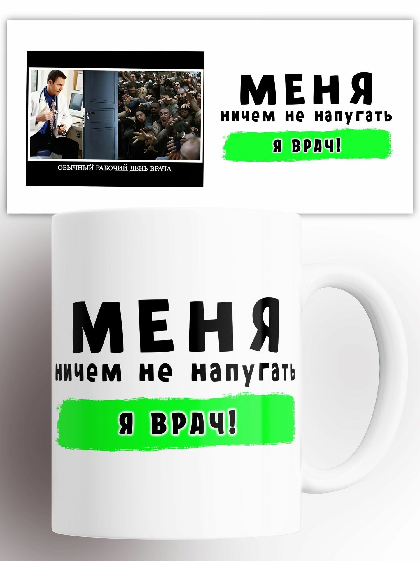 Кружка Меня ничем не напугать Я врач 330 мл