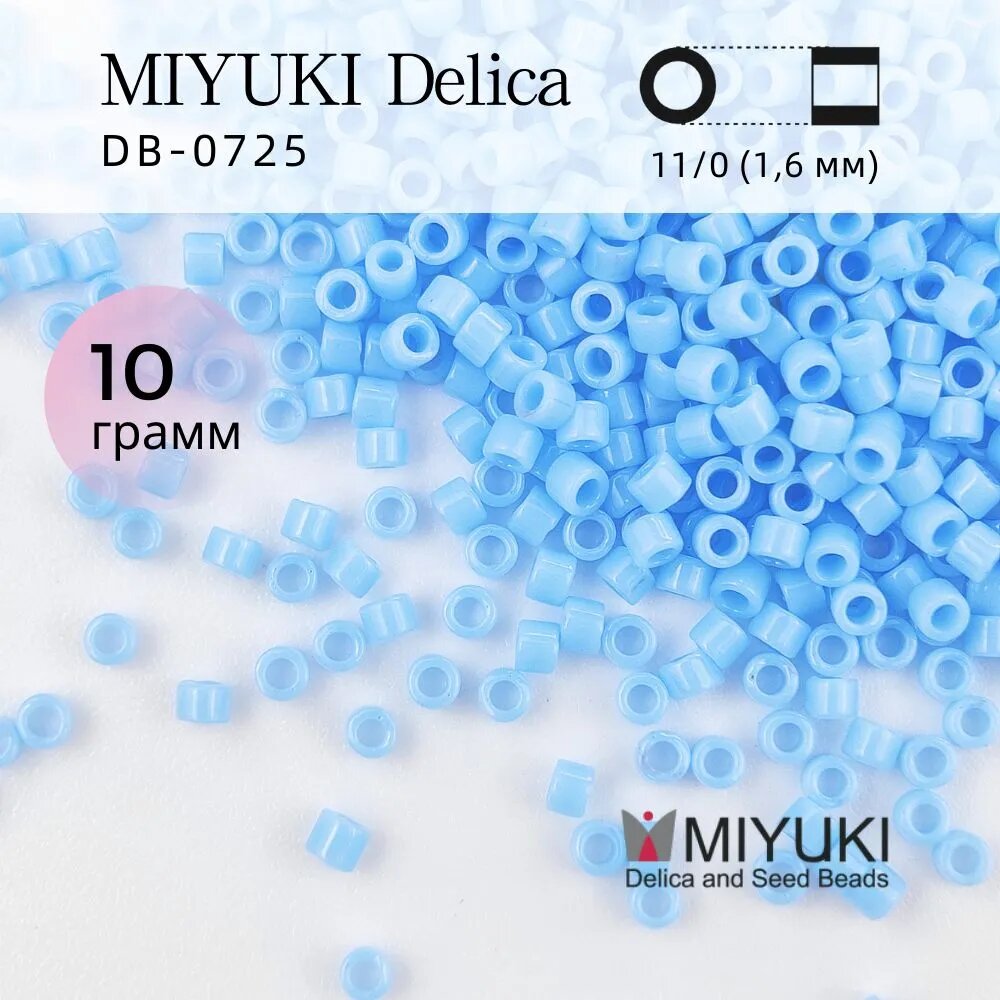 Бисер японский, MIYUKI Delica, Цилиндрический, #DB-0725 Светло-голубой, DB-725 DB725 11/0 1.6мм, стеклянные бусины, 10г