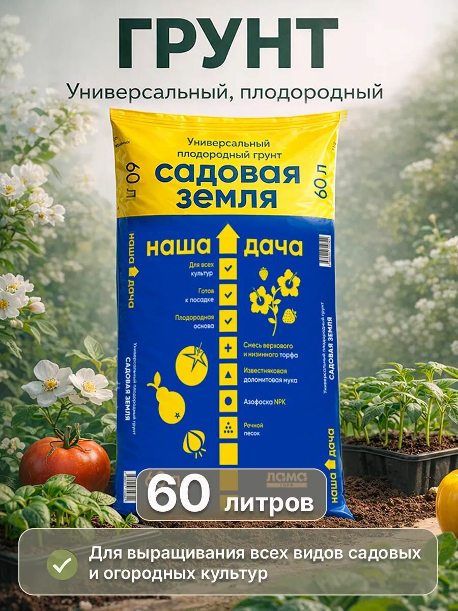 Готовый универсальный плодородный грунт Садовая земля, Наша дача 60 л