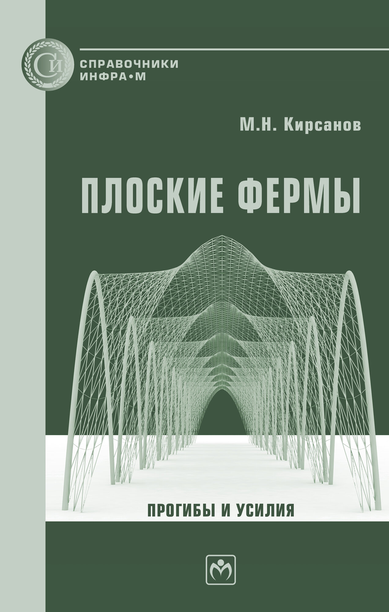 Плоские фермы. Прогибы и усилия. Кирсанов М. Н. 2026г, 204с.
