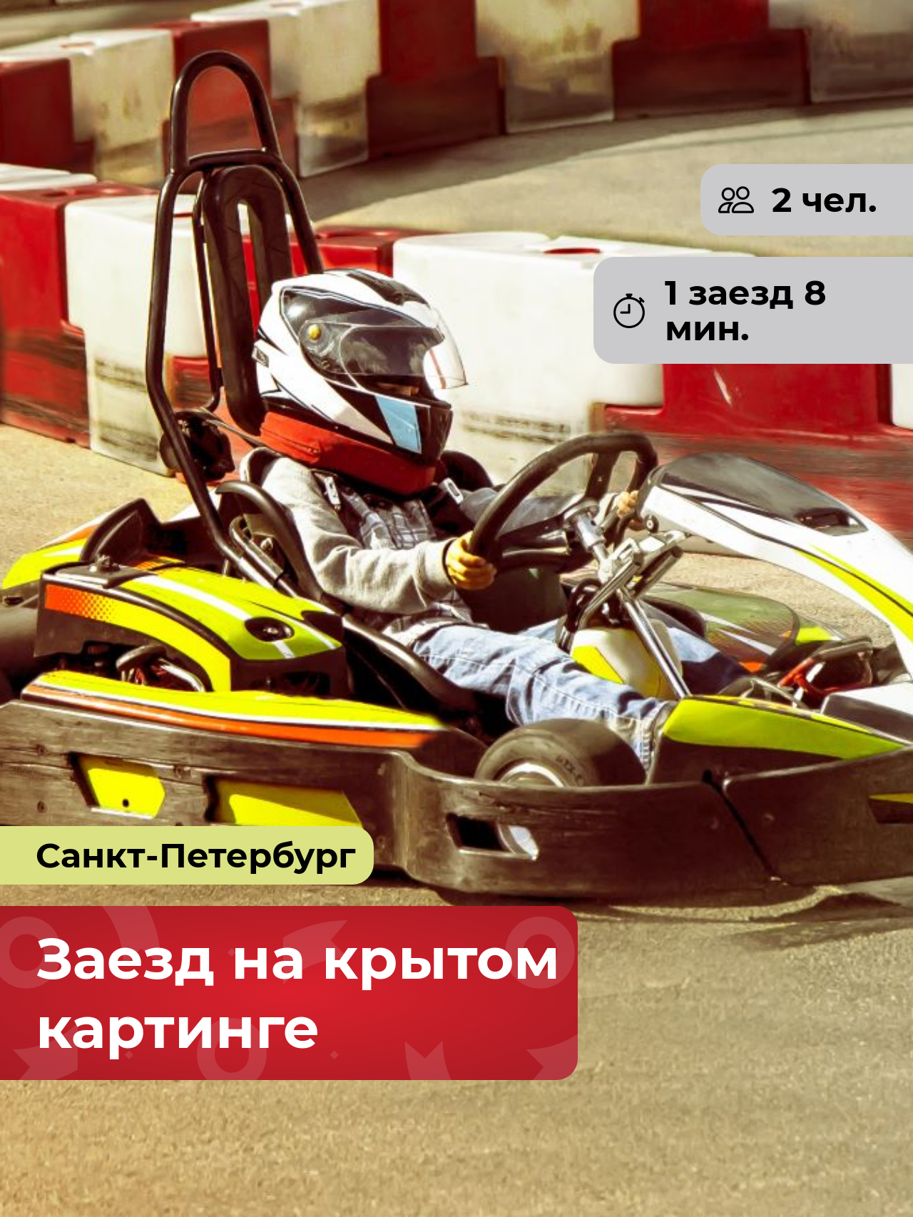 Подарочный сертификат bonodono Заезд на крытом картинге Primo karting «Гонка чемпионов.», Санкт-Петербург