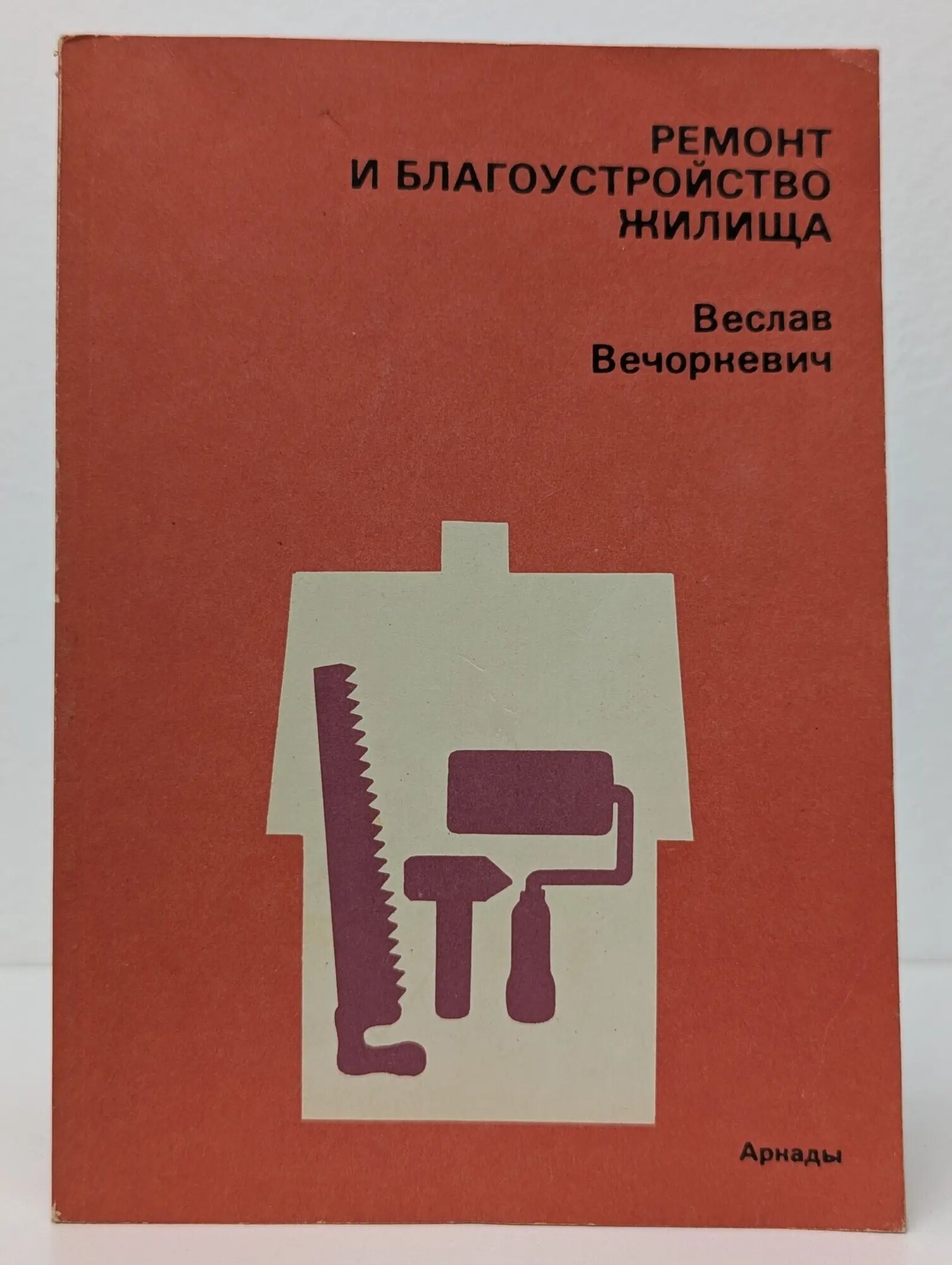 Ремонт и благоустройство жилища Вечоркевич Веслав 1988