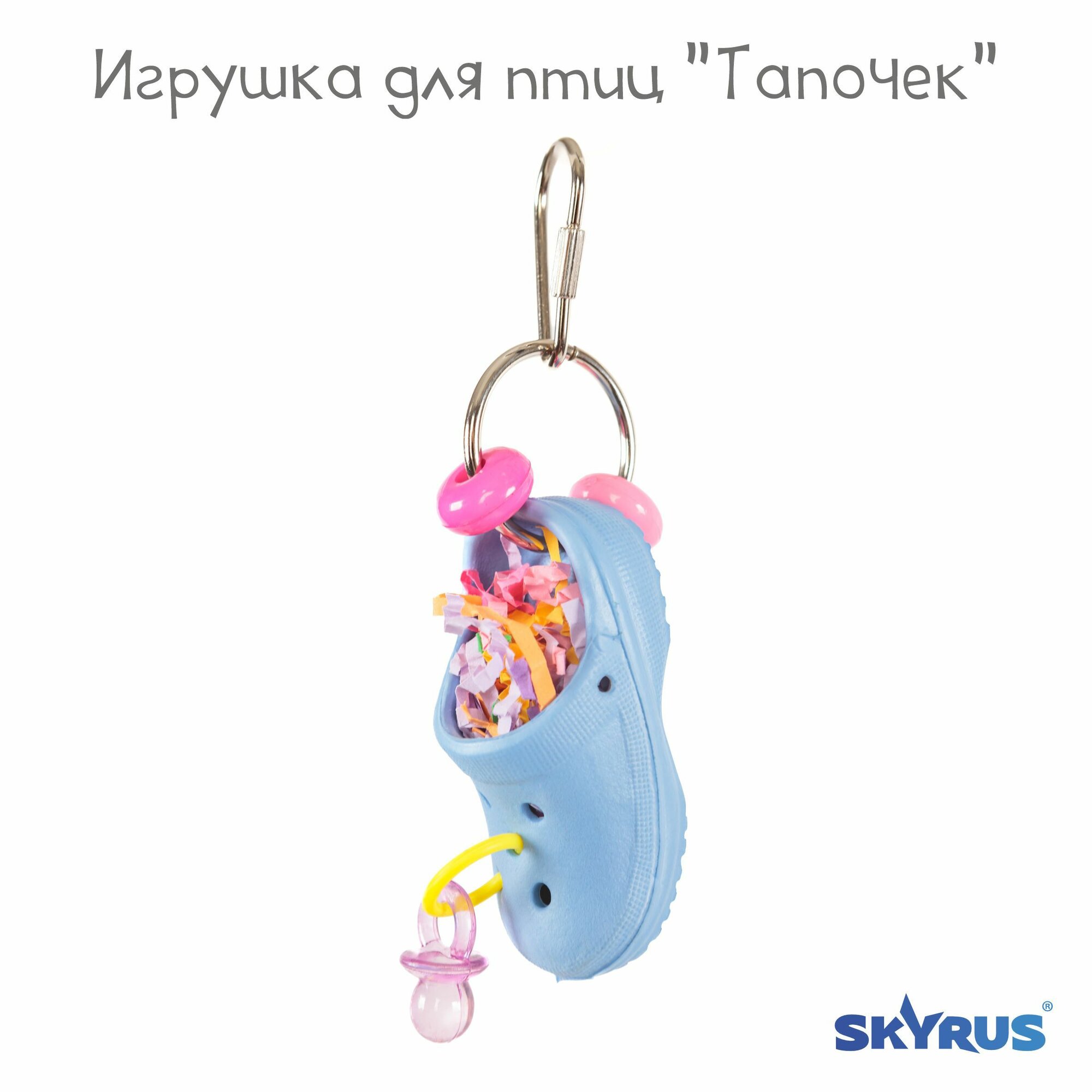 Игрушка SkyRus "Тапочек" для птиц, с карабином, синяя, длина 15 см