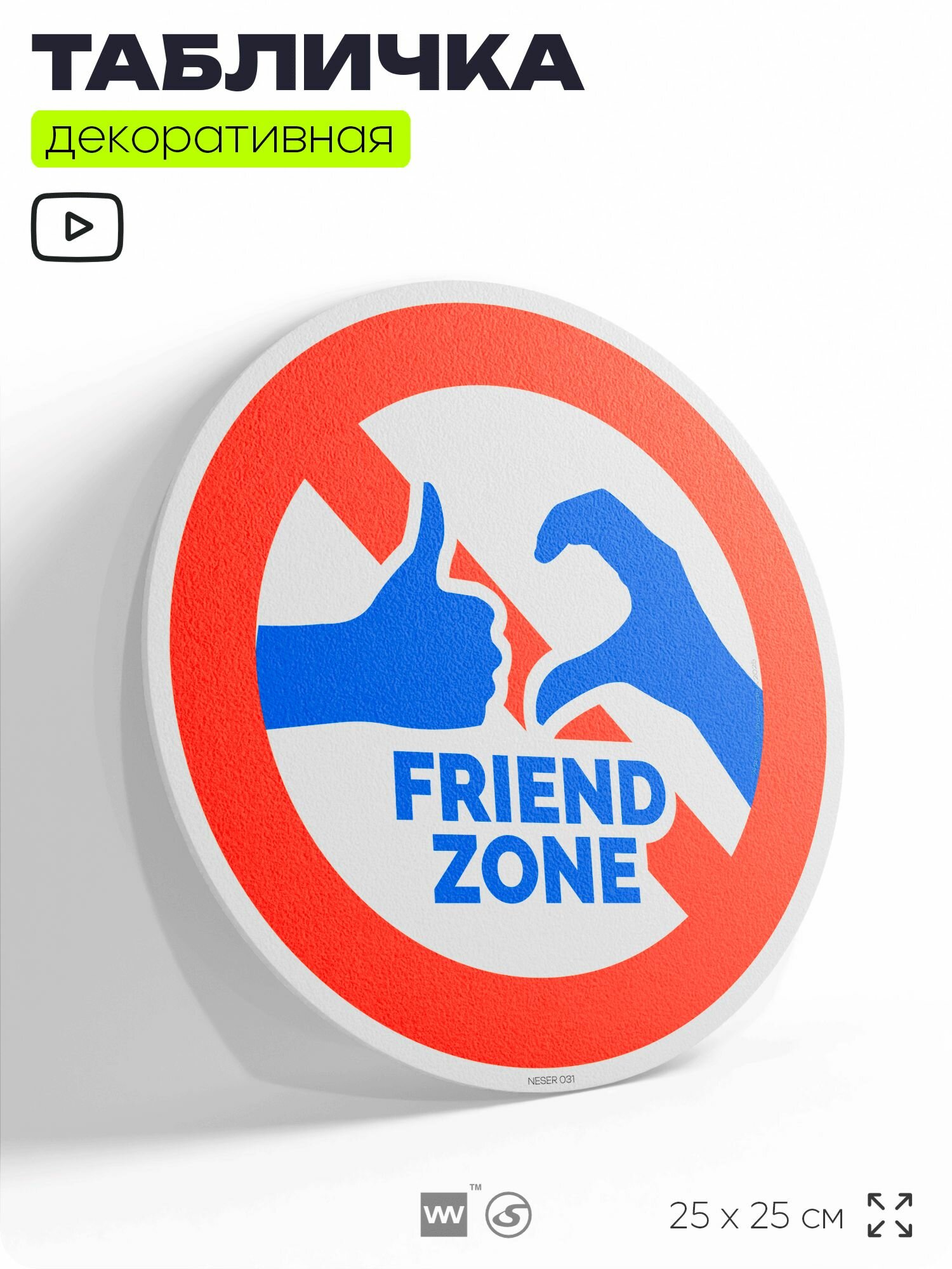 Табличка прикольная запрещающая "Friendzone", на дверь и стену, пластиковая с двусторонним скотчем, 25x25 см, Айдентика Технолоджи