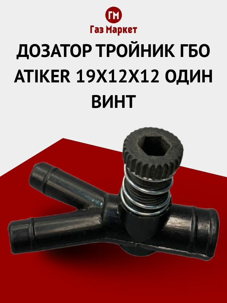 Дозатор тройник ГБО ATIKER 19x12x12 один винт